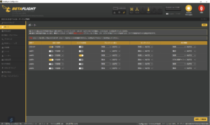 自作機FPVドローンの設定に必要なBetaflightを解説 | FPVドローン株式会社HP - FPVドローンを使った映像撮影/制作・秋葉原FPVドローンスクール